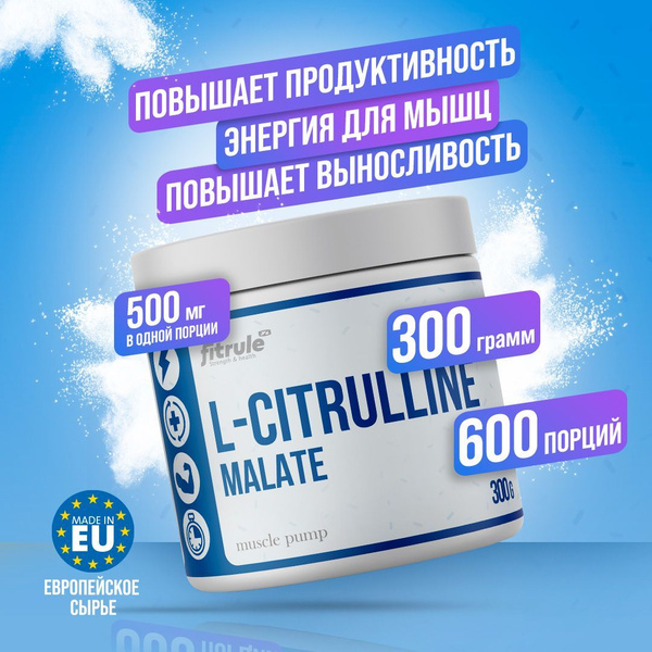 Fitrule Citrulline Malate цитруллин малат аминокислоты 300 грам ...