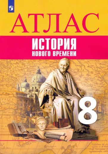 Атлас. Всеобщая история. История Нового времени. 8 класс | Коллектив ...
