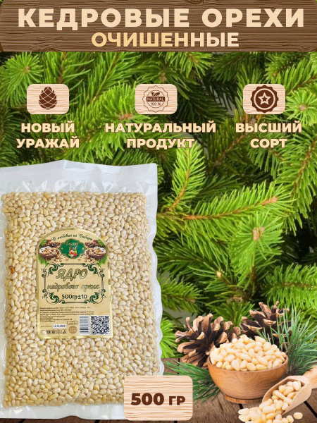 Кедровые орехи очищенные 500 гр, орехи без добавок, без сахара - купить ...