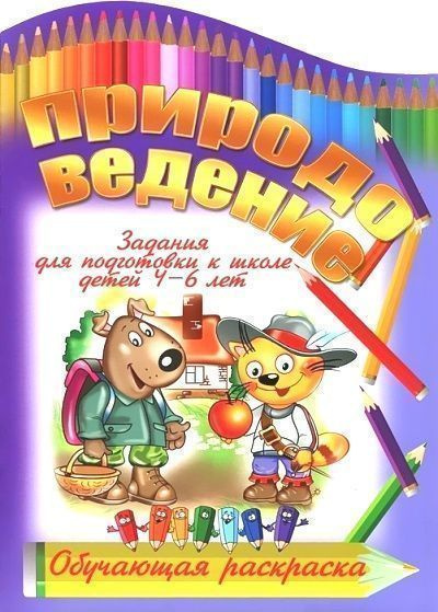 Природоведение - купить с доставкой по выгодным ценам в интернет ...