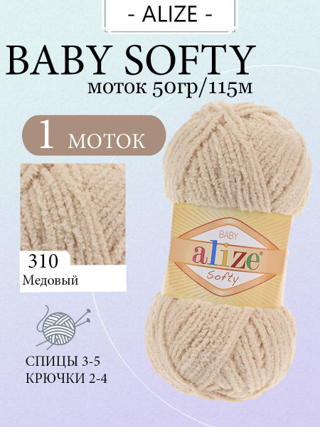 Пряжа ALIZE Softy Ализе Софти Плюшевая для игрушек Микрополиэстер, 310 медовый, 50 гр, 115 м, 1 ...