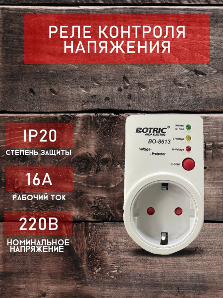 Реле контроля напряжения в розетку. Для дома, стабилизатор ...