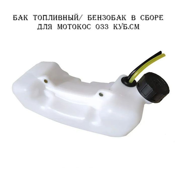 Бензобак (топливный бак) для триммера с объёмом двигателя 033 куб.см ...