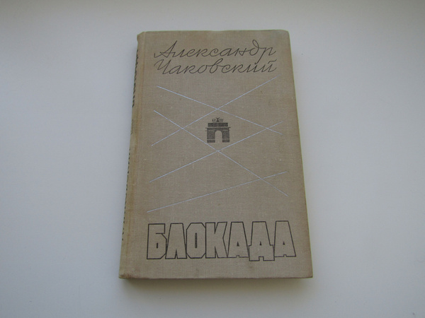 Блокада. Александр Чаковский. Книга 3. - купить с доставкой по выгодным ...