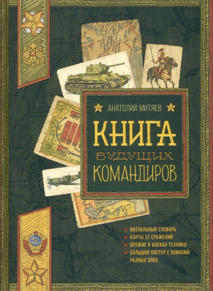 Книга будущих командиров - купить с доставкой по выгодным ценам в ...