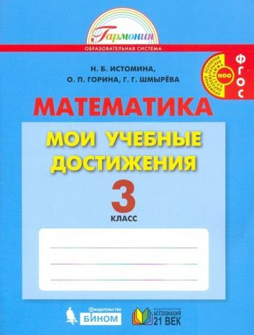 Истомина, Горина - Математика. 3 класс. Мои учебные достижения ...