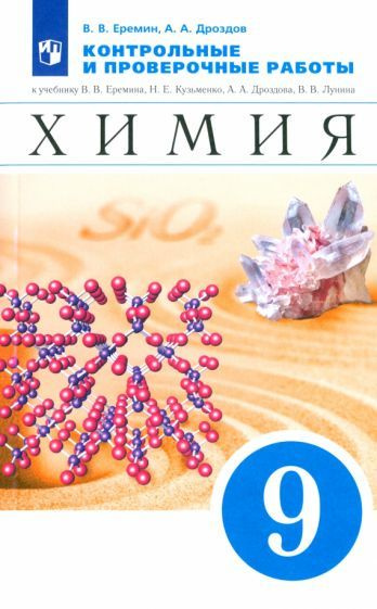 Еремин, Дроздов - Химия. 9 класс. Контрольные и проверочные работы к ...