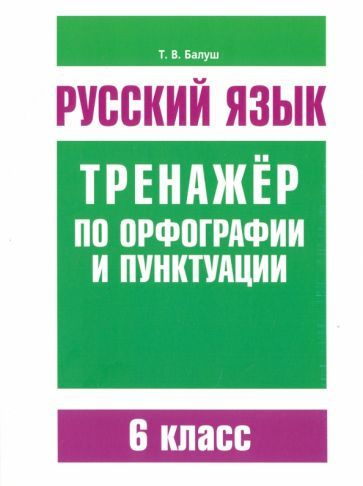 Татьяна Балуш: Русский язык. 6 класс. Тренажер по орфографии и ...