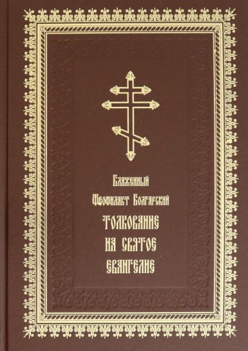 Толкование на Святое Евангелие - купить с доставкой по выгодным ценам в ...