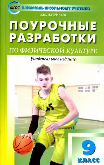 Физкультура. 9 класс. Поурочные разработки. К учебникам А. П. Матвеева ...