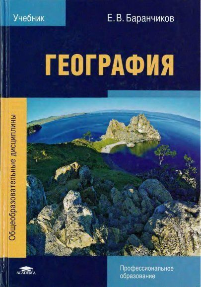 ГЕОГРАФИЯ. Учебник для студентов учреждений среднего профессионального ...