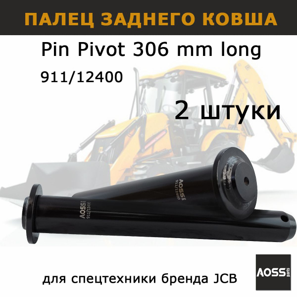 Палец ковша заднего JCB 911/12400, Комплект из 2-х шт, запчасти AOSS ...