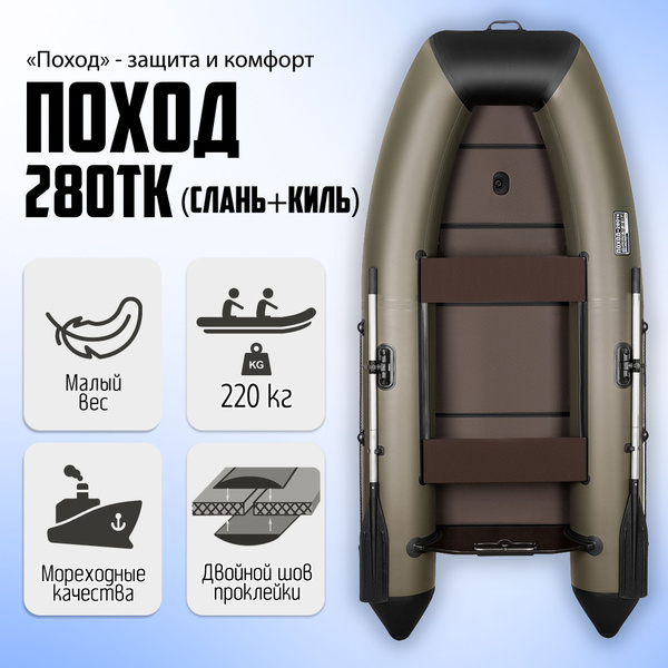 Лодка ПВХ под мотор ПОХОД-280ТК, 2 отсека, до 220 кг, 2-местная ...