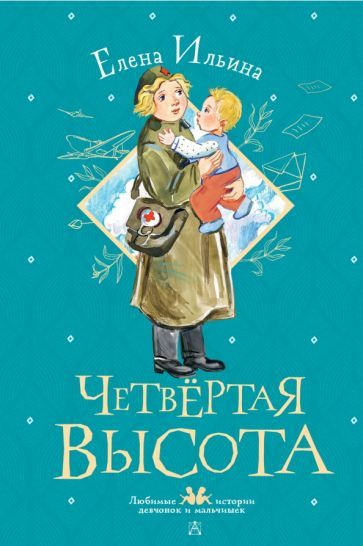 Четвертая высота - купить с доставкой по выгодным ценам в интернет ...