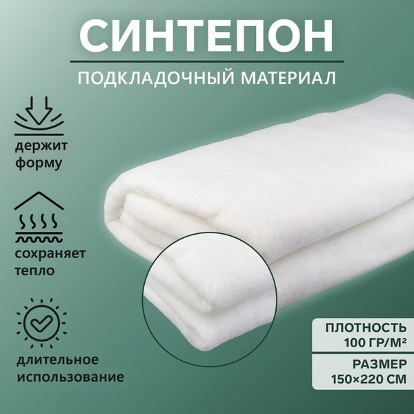 Синтепон полотно нетканое, 100 гр/кв.м, 150 х 220 см, цвет белый ...