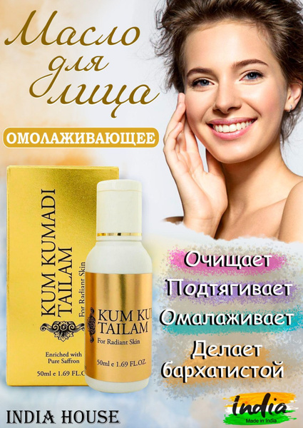 Масло для лица Кумкумади Индия, 25 мл. Годен до 31.08.2026г. - купить с ...