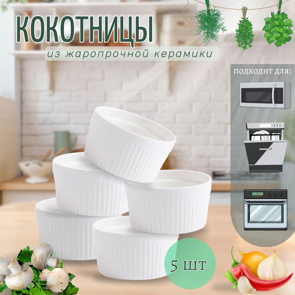 Набор кокотниц из жаропрочной керамики для жюльена, выпечки и десертов ...