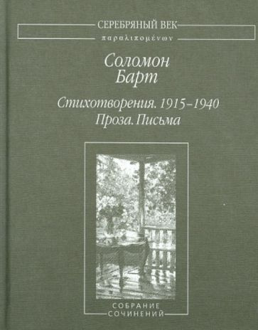 Соломон Барт - Стихотворения. 1915-1940. Проза. Письма - купить с доставкой по выгодным ценам в ...