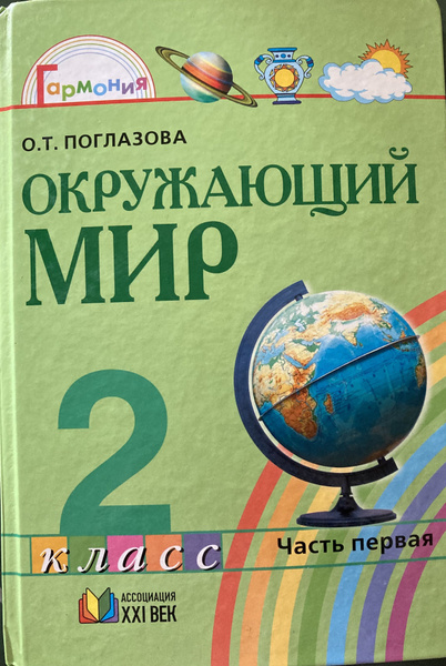Окружающий мир 2 класс Учебник в 2 х частях Часть 1 Поглазова Ольга Тихоновна купить с
