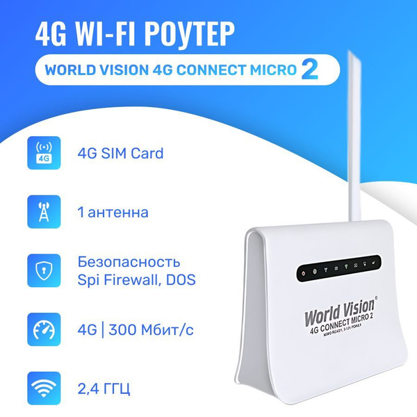 Роутер World Vision 4G CONNECT MICRO 2, белый, 2.4 ГГц купить по низкой ...