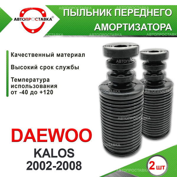 Пыльник передней стойки для Daewoo KALOS (T200) 2002-2008 / Пыльник ...