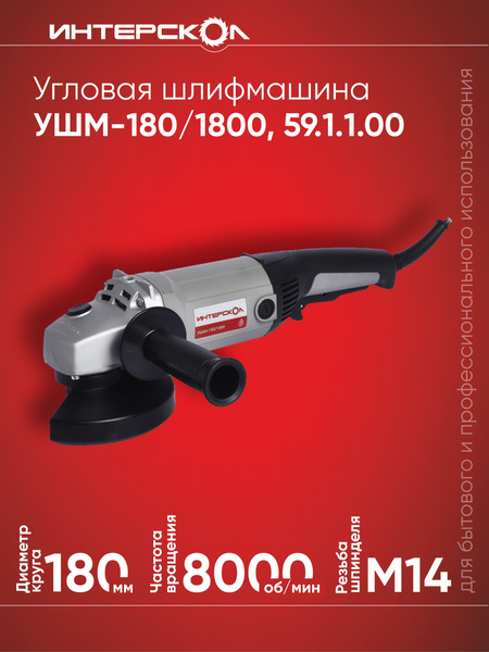 Шлифмашина угловая Интерскол УШМ 180/1800 М - купить по низким ценам в ...