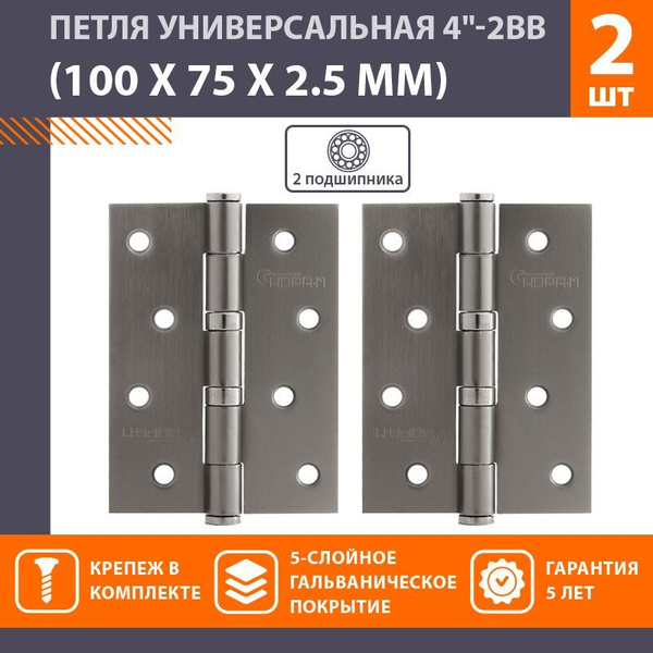 Петли дверные 2 шт. НОРА-М 4"-2ВВ, врезные, универсальные, 100х75х2,5 ...