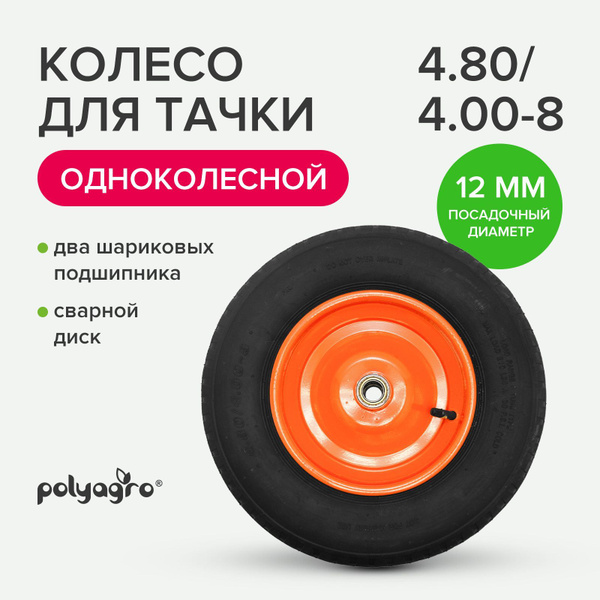 Колесо для садовой тачки Polyagro 8050098, 160 кг - купить по выгодным ценам в интернет-магазине ...
