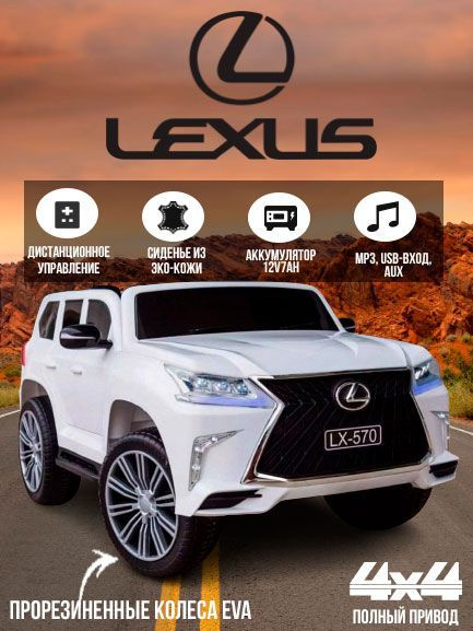 Детский электромобиль Lexus LX 570, белый - купить с доставкой по ...
