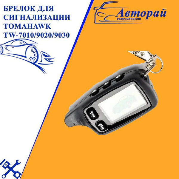 Брелок для автосигнализации Tomahawk TW-7010/9020/9030 купить по ...
