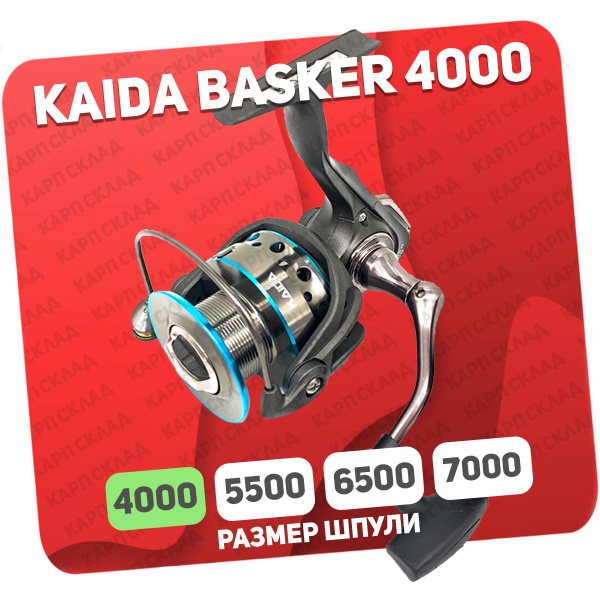 Катушка KAIDA Basker_голубой_серый, Безынерционная, 4000, Передний фрикцион купить по низкой ...