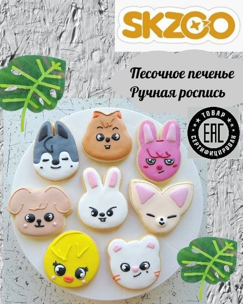 Набор песочного печенья c сахарной глазурью Stray Kids - SkZoo. Ручная роспись. купить на OZON ...