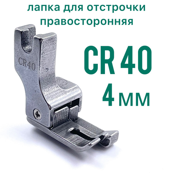 Лапка Cr40 4 мм для отстрочки для прямострочной промышленной швейной