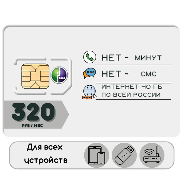 SIM-карта Безлимитный Интернет 40 гб., для своих устройств за 320 ...
