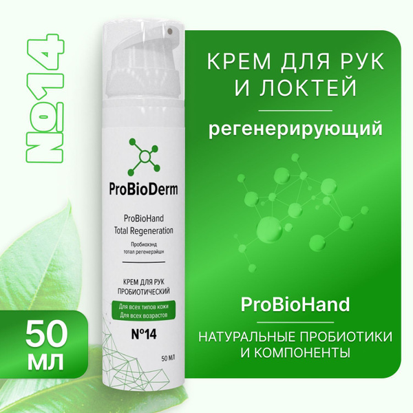 Probioderm Бакздрав Крем для рук питательный с пробиотиками №14 для ...