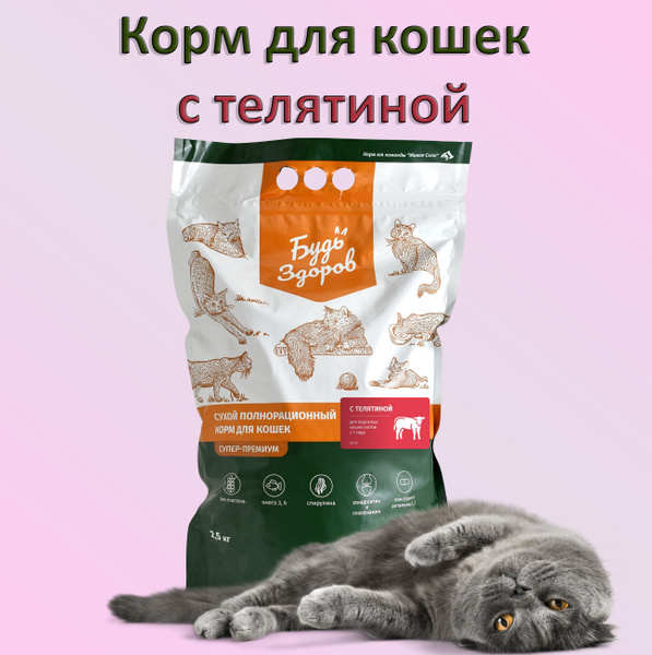 2,5 кг Будь Здоров Корм для взрослых кошек / котов с 1 года с Телятиной ...