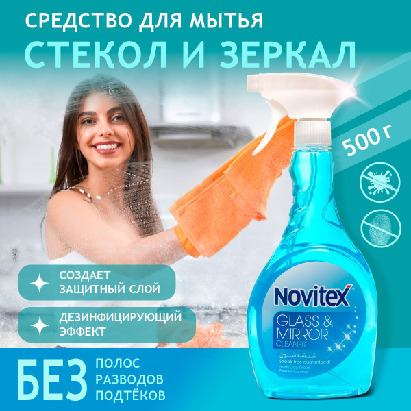 Средство для мытья зеркал и стекол без разводов NOVITEX. - купить с ...