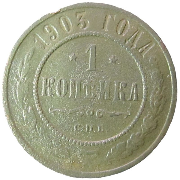 1 копейка 1903 года СПБ. Николай II (1894-1917) - купить в интернет-магазине OZON с быстрой ...