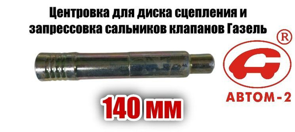 Центровка для диска сцепления и запрессовка сальников клапанов Газель ...