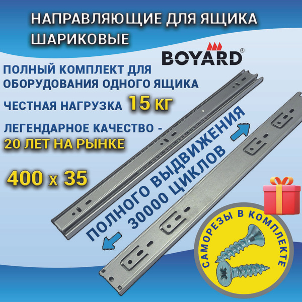 Направляющие для ящика шариковые высота 35 мм длина 400 мм, полного ...