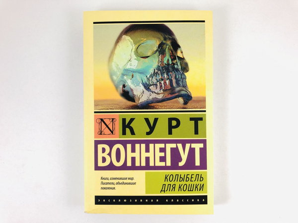 Колыбель для кошки. Роман | Воннегут Курт - купить с доставкой по ...