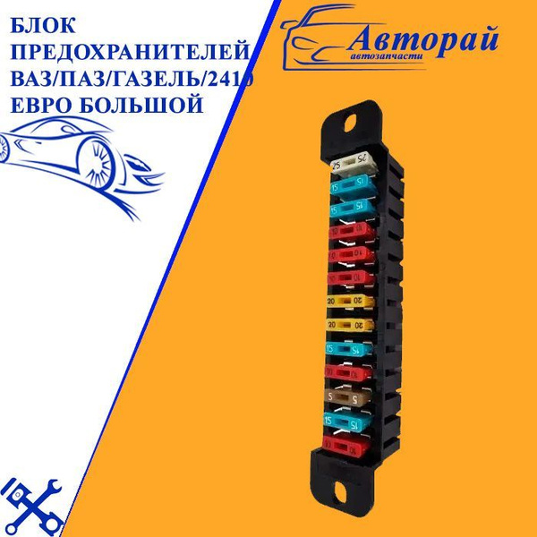 Блок предохранителей ВАЗ/ПАЗ/Газель/2410 Евро БОЛЬШОЙ - купить по ...