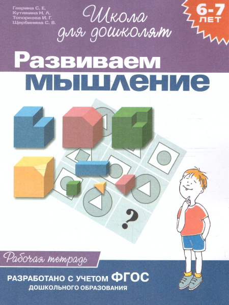 Развиваем мышление. Рабочая тетрадь 6-7 лет - купить с доставкой по ...