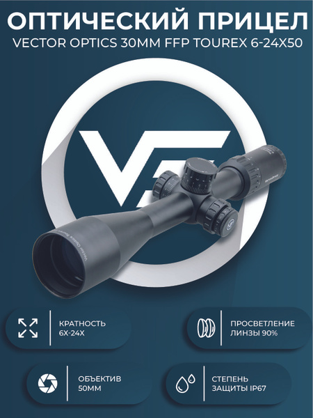 Оптический прицел Vector Optics 30мм FFP Tourex 6-24x50 SCFF-19 ...