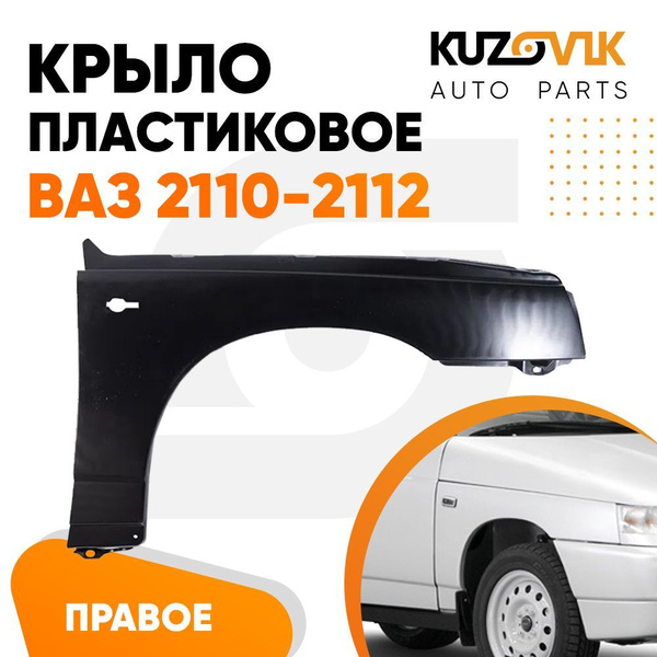 Крыло ВАЗ 2110 2111 2112 пластиковое переднее правое - купить с ...