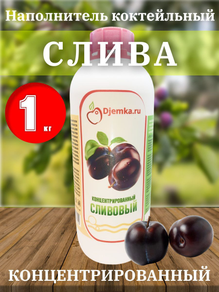 Сок концентрированный Сливовый, 1 кг (Djemka) - купить с доставкой по ...