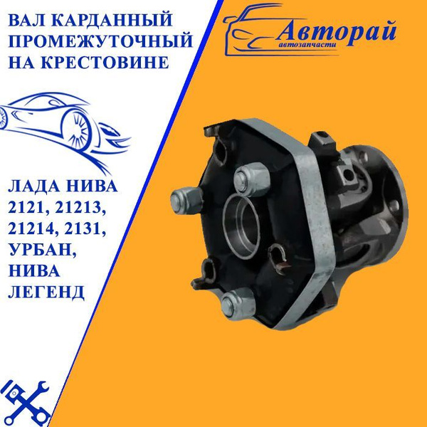 Вал карданный промежуточный на крестовине Лада Нива 2121, 21213, 21214 ...