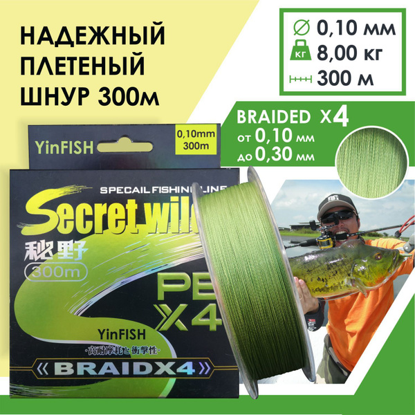 Плетеный шнур для рыбалки YinFish, 300 м купить по выгодной цене в ...