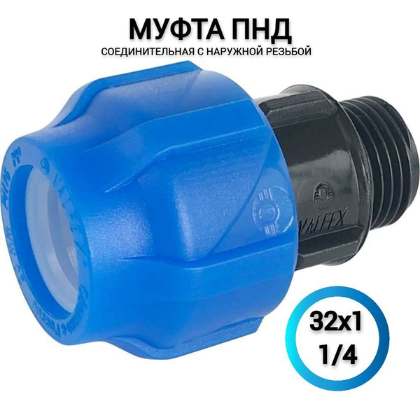 Муфта ПНД 2х1 1/4" компрессионная соединительная с наружной резьбой ...