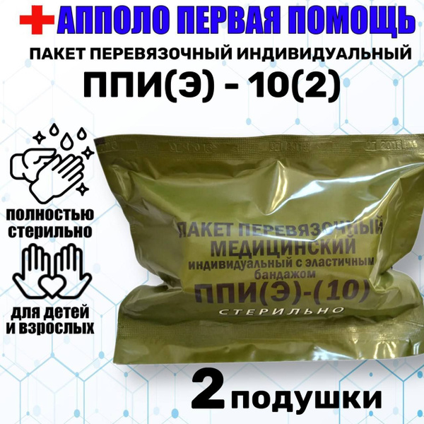 Пакет перевязочный индивидуальный АППОЛО ППИ(Э)-(10) 2 подушки - купить ...